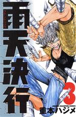 重本ハジメ(著者)販売会社/発売会社：秋田書店発売年月日：2014/02/07JAN：9784253223034