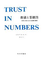 セオドア・M．ポーター(著者),セオドア・M．ポーター(著者),藤垣裕子(訳者),藤垣裕子(訳者)販売会社/発売会社：みすず書房発売年月日：2013/09/23JAN：9784622077817