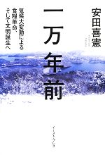 安田喜憲(著者)販売会社/発売会社：イーストプレス発売年月日：2014/01/22JAN：9784781610559