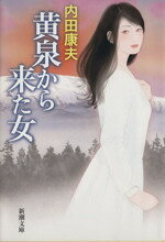 内田康夫(著者)販売会社/発売会社：新潮社発売年月日：2014/01/30JAN：9784101267289