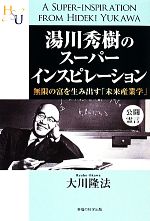 大川隆法【著】販売会社/発売会社：幸福の科学出版発売年月日：2014/01/27JAN：9784863954243
