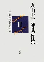 丸山圭三郎【著】販売会社/発売会社：岩波書店発売年月日：2014/01/30JAN：9784000286930