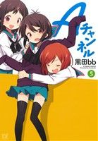 黒田bb(著者)販売会社/発売会社：芳文社発売年月日：2014/02/27JAN：9784832244085