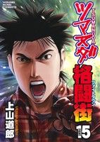 上山道郎(著者)販売会社/発売会社：少年画報社発売年月日：2014/02/17JAN：9784785952242