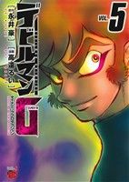 高遠るい(著者),永井豪(著者)販売会社/発売会社：秋田書店発売年月日：2014/02/20JAN：9784253231800