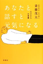 斎藤茂太【著】販売会社/発売会社：新講社発売年月日：2014/01/24JAN：9784860815004