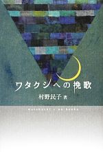 村野民子【著】販売会社/発売会社：鉱脈社発売年月日：2014/01/01JAN：9784860615222