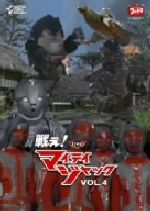 円谷英二（監修）販売会社/発売会社：（株）デジタルウルトラプロジェクト(ビクターエンタテインメント（株）)発売年月日：2006/04/21JAN：4560164820969『マイティジャック』に続き、円谷プロが送り出した空想科学アクション番...