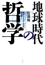 佐藤優【著】販売会社/発売会社：潮出版社発売年月日：2014/02/05JAN：9784267019708