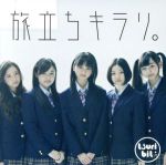 つりビット販売会社/発売会社：Kisspoint　Records(（株）ソニー・ミュージックマーケティング)発売年月日：2014/03/26JAN：45712171417885人組アイドル・ユニット、つりビットのサード・シングル。タイトル曲...