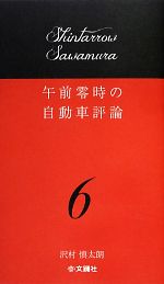 沢村慎太朗(著者)販売会社/発売会社：文踊社発売年月日：2014/02/01JAN：9784904076378