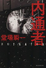 堂場瞬一(著者)販売会社/発売会社：朝日新聞出版発売年月日：2014/02/07JAN：9784022511447