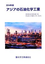 重化学工業通信社(編者),重化学工業通信社化学チーム(編者)販売会社/発売会社：重化学工業通信社発売年月日：2013/12/01JAN：9784880531519