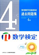 日本数学検定協会【編】販売会社/発売会社：日本数学検定協会/丸善出版発売年月日：2014/02/13JAN：9784901647410／／付属品〜別冊付