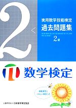 日本数学検定協会【編】販売会社/発売会社：日本数学検定協会/丸善出版発売年月日：2014/02/13JAN：9784901647380／／付属品〜別冊解答と解説付