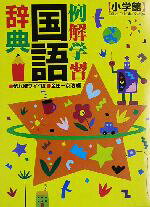 金田一京助(編者)販売会社/発売会社：小学館/ 発売年月日：2003/10/06JAN：9784095017259／／付属品〜漢字表付付