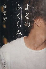窪美澄(著者)販売会社/発売会社：新潮社発売年月日：2014/02/21JAN：9784103259244