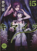 夢枕獏(著者)販売会社/発売会社：KADOKAWA発売年月日：2014/02/25JAN：9784041012154