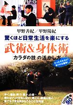 甲野善紀，甲野陽紀【著】販売会社/発売会社：山と溪谷社発売年月日：2014/02/21JAN：9784635035262／／付属品〜DVD付