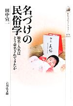 田中宣一(著者)販売会社/発売会社：吉川弘文館発売年月日：2014/02/22JAN：9784642057738