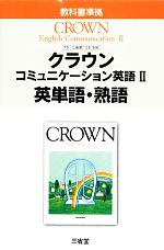 三省堂編修所【編】販売会社/発売会社：三省堂発売年月日：2014/02/17JAN：9784385537368