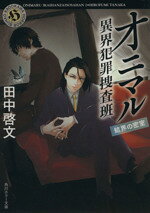 田中啓文(著者)販売会社/発売会社：KADOKAWA発売年月日：2014/02/25JAN：9784041012369