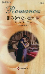 エリザベス・パワー(著者),山本礼緒(訳者)販売会社/発売会社：ハーレクイン発売年月日：2014/03/15JAN：9784596129468