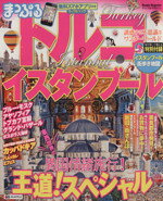 昭文社販売会社/発売会社：昭文社発売年月日：2014/02/14JAN：9784398274946／／付属品〜イスタンブール街歩き地図付