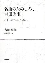 吉田秀和【著】，西川彰一【編】販売会社/発売会社：学研パブリッシング/学研マーケティング発売年月日：2013/05/30JAN：9784058000823／／付属品〜CD付