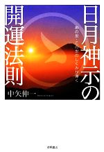 中矢伸一【著】販売会社/発売会社：徳間書店発売年月日：2014/02/19JAN：9784198637583