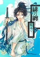 乾みく(著者)販売会社/発売会社：一迅社発売年月日：2014/02/25JAN：9784758058797