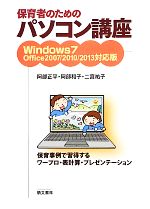 阿部正平，阿部和子，二宮祐子【著】販売会社/発売会社：萌文書林発売年月日：2014/02/01JAN：9784893471901