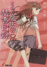 鎌池和馬(著者)販売会社/発売会社：KADOKAWA発売年月日：2005/11/01JAN：9784048665186