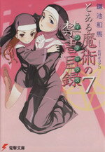 鎌池和馬(著者)販売会社/発売会社：KADOKAWA発売年月日：2006/01/01JAN：9784048665179