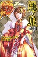 壱加(著者),mothy＿悪ノP販売会社/発売会社：PHP研究所発売年月日：2014/02/17JAN：9784569816654