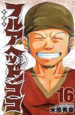 米原秀幸(著者)販売会社/発売会社：秋田書店発売年月日：2014/03/07JAN：9784253222617