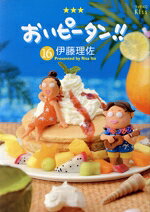 伊藤理佐(著者)販売会社/発売会社：講談社発売年月日：2016/06/13JAN：9784063378467