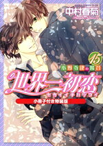 中村春菊(著者)販売会社/発売会社：KADOKAWA発売年月日：2020/05/01JAN：9784041094778／／付属品〜小冊子付