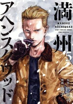鹿子(著者),門馬司(原作)販売会社/発売会社：講談社発売年月日：2021/08/11JAN：9784065243398