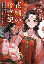 秦朱音(著者)販売会社/発売会社：アルファポリス発売年月日：2024/05/17JAN：9784434338960