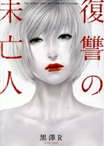 黒澤R(著者)販売会社/発売会社：双葉社発売年月日：2016/03/12JAN：9784575847727