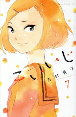 志村貴子(著者)販売会社/発売会社：講談社発売年月日：2017/10/13JAN：9784063980349