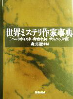 森英俊(編者)販売会社/発売会社：国書刊行会発売年月日：2003/12/24JAN：9784336045270