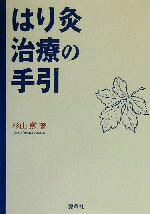 杉山勲(著者)販売会社/発売会社：源草社発売年月日：2003/10/25JAN：9784906668335