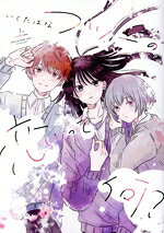 いくたはな(著者)販売会社/発売会社：トゥーヴァージンズ発売年月日：2023/11/08JAN：9784910352923