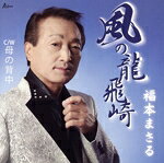 福本まさる販売会社/発売会社：（株）エイフォース・エンタテイメント(徳間ジャパンコミュニケーションズ)発売年月日：2024/01/24JAN：4538322007187福本まさる5年振り3作目の新曲は故郷を思い出させる心温まる作品「風の龍飛...