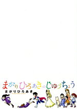まがりひろあき(著者)販売会社/発売会社：講談社発売年月日：2016/03/09JAN：9784063906158