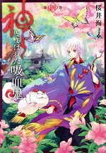 桜井海(著者)販売会社/発売会社：スクウェア・エニックス発売年月日：2016/09/21JAN：9784757551008