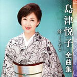 島津悦子販売会社/発売会社：キングレコード（株）発売年月日：2022/09/07JAN：4988003603571最新アーティスト全曲集。「絆〜きずな」「夢一筋」「夫婦日和」他を収録した島津悦子の全曲集。　（C）RS