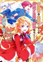 世鳥アスカ(著者),小択出新都(原作)販売会社/発売会社：アルファポリス発売年月日：2024/05/29JAN：9784434339318